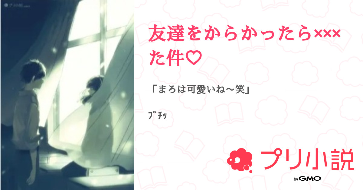 第6話：five（友達をからかったら×××た件♡）｜無料スマホ夢小説ならプリ小説 byGMO